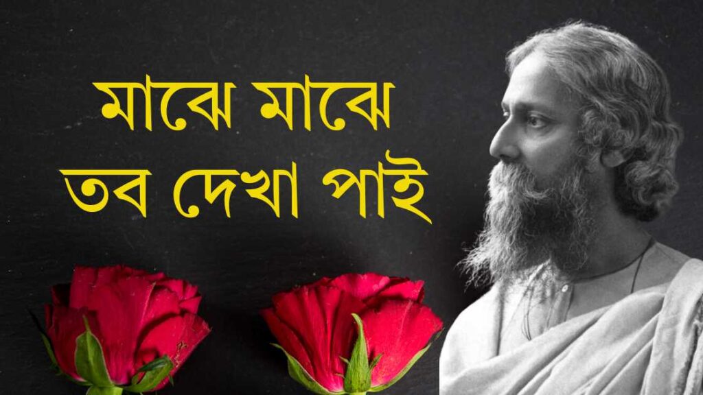 মাঝে মাঝে তব দেখা পাই লিরিক্স | Majhe Majhe Tobo Dekha Pai Lyrics ...